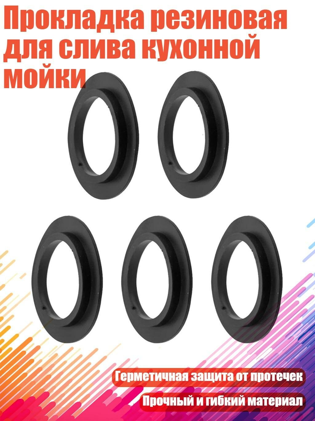 Прокладка резиновая для слива кухонной мойки, B
