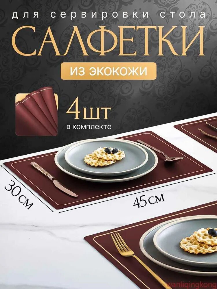 Салфетка сервировочная Лён 30x45см, 4шт.