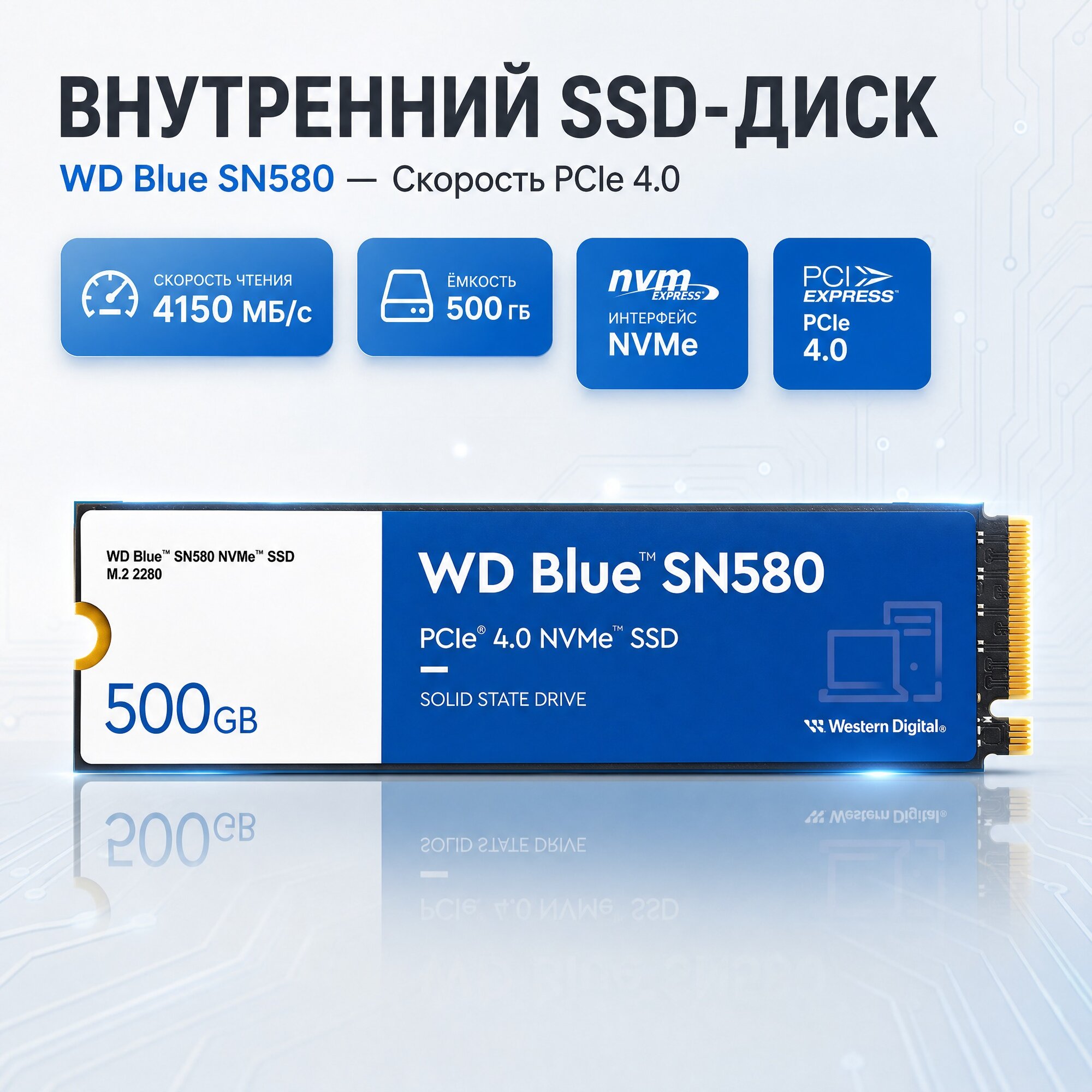 Твердотельный накопитель Western Data SSD WD Blue SN580 500GB 4150MB/s для ноутбука, настольного компьютера, интерфейс