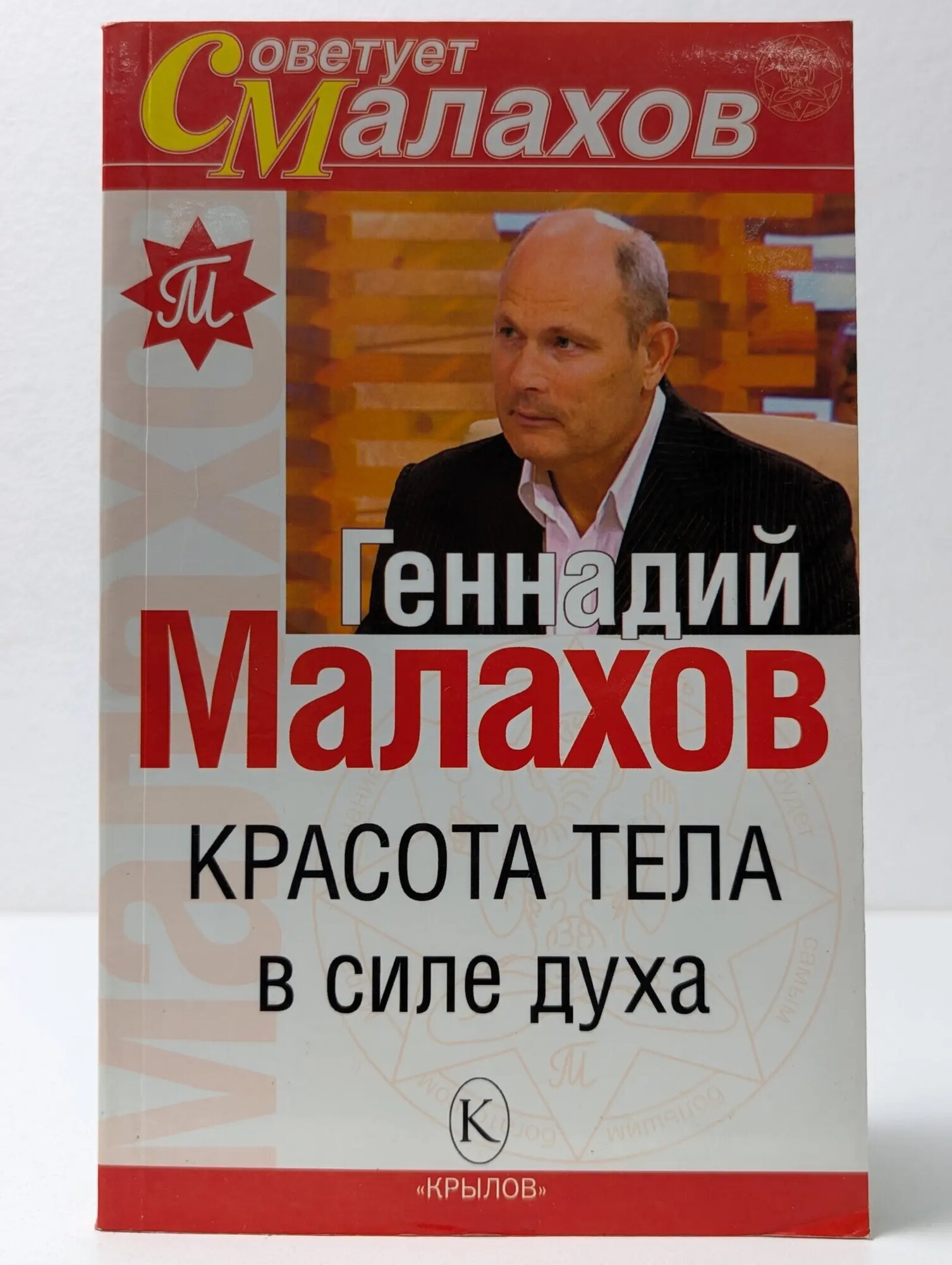 Красота тела в силе духа Малахов Геннадий Петрович 2007