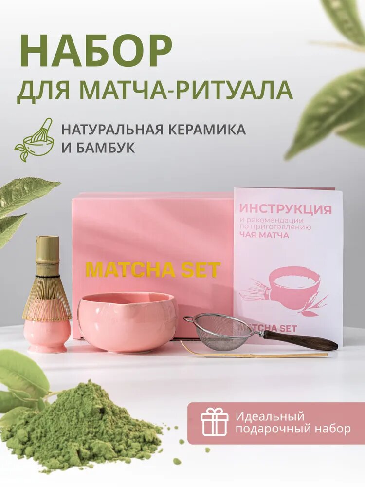 Набор для приготовления матчи