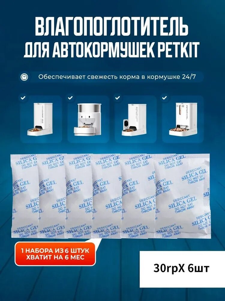 Набор силикагелевых пакетиков для автоматических кормушек, совместим с PETKIT, 6 шт. высокая впитывающая способность, защита от влаги и плесени, для кошек и собак, безопасная упаковка