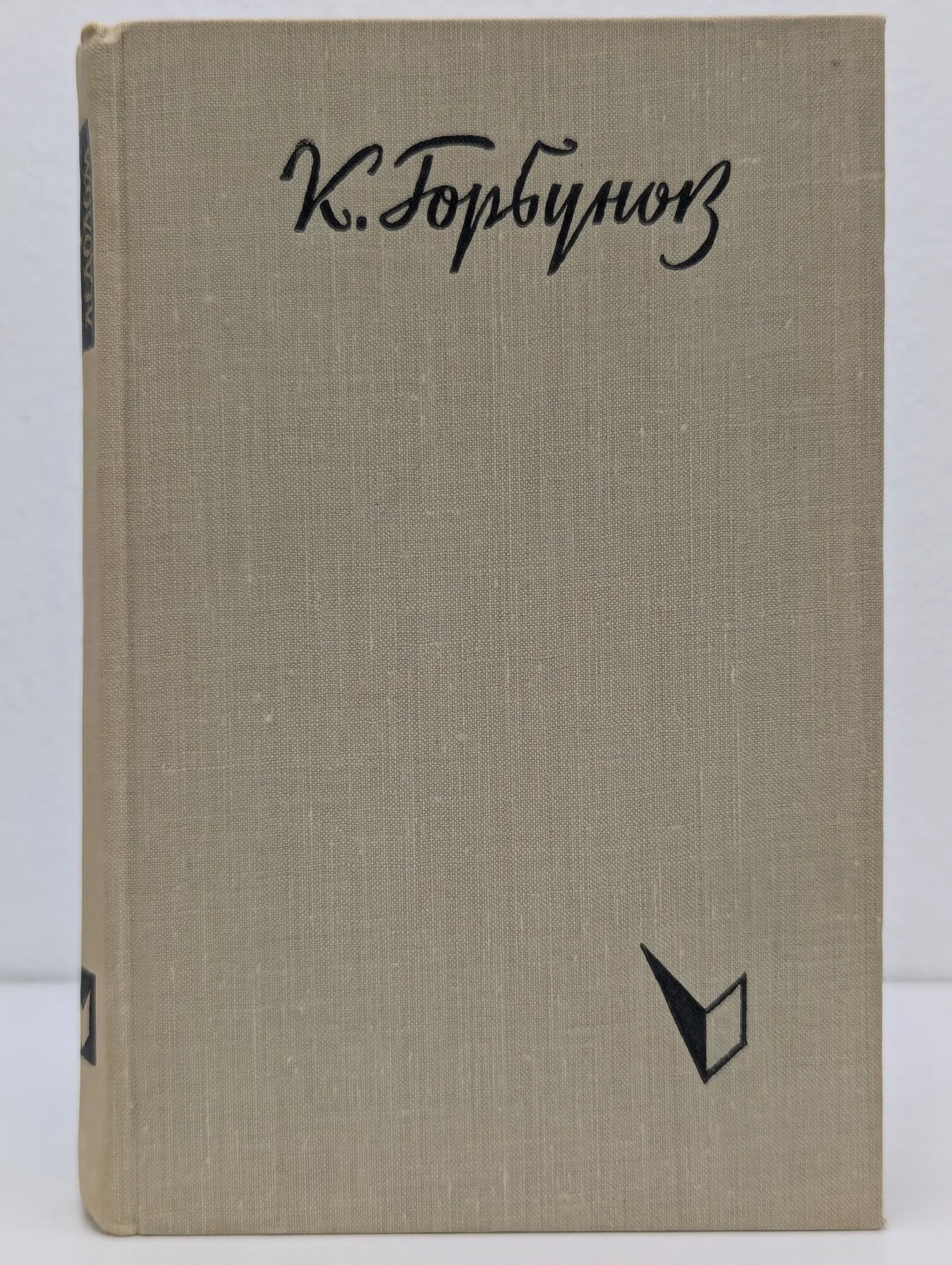 Библиотека советской прозы. Ледолом Горбунов Кузьма Яковлевич 1961