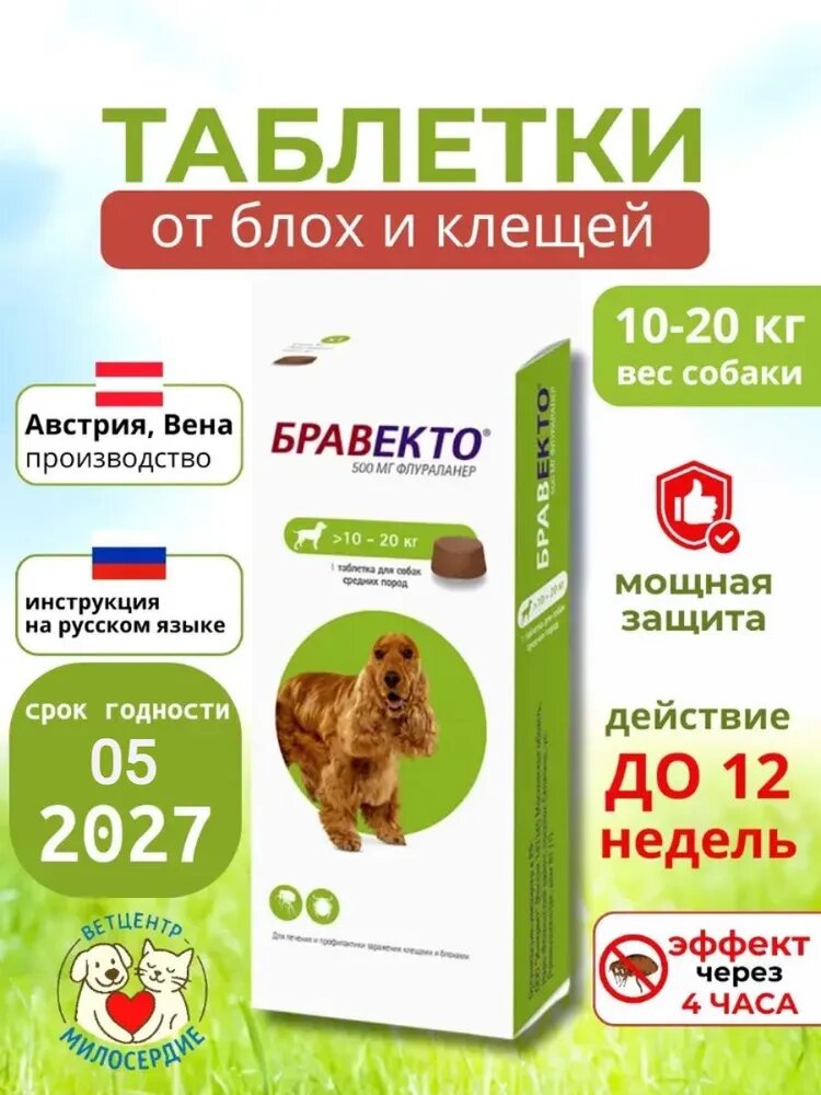 Бравекто 500 мг для собак таблетки от блох и клещей 1 шт MSD