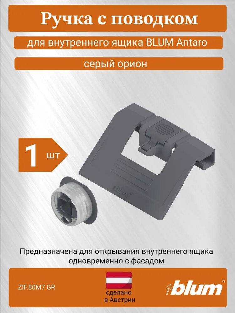 Ручка с поводком ZIF.80M7 для внутреннего ящика BLUM Antaro, серый орион. Комплект 1 шт.
