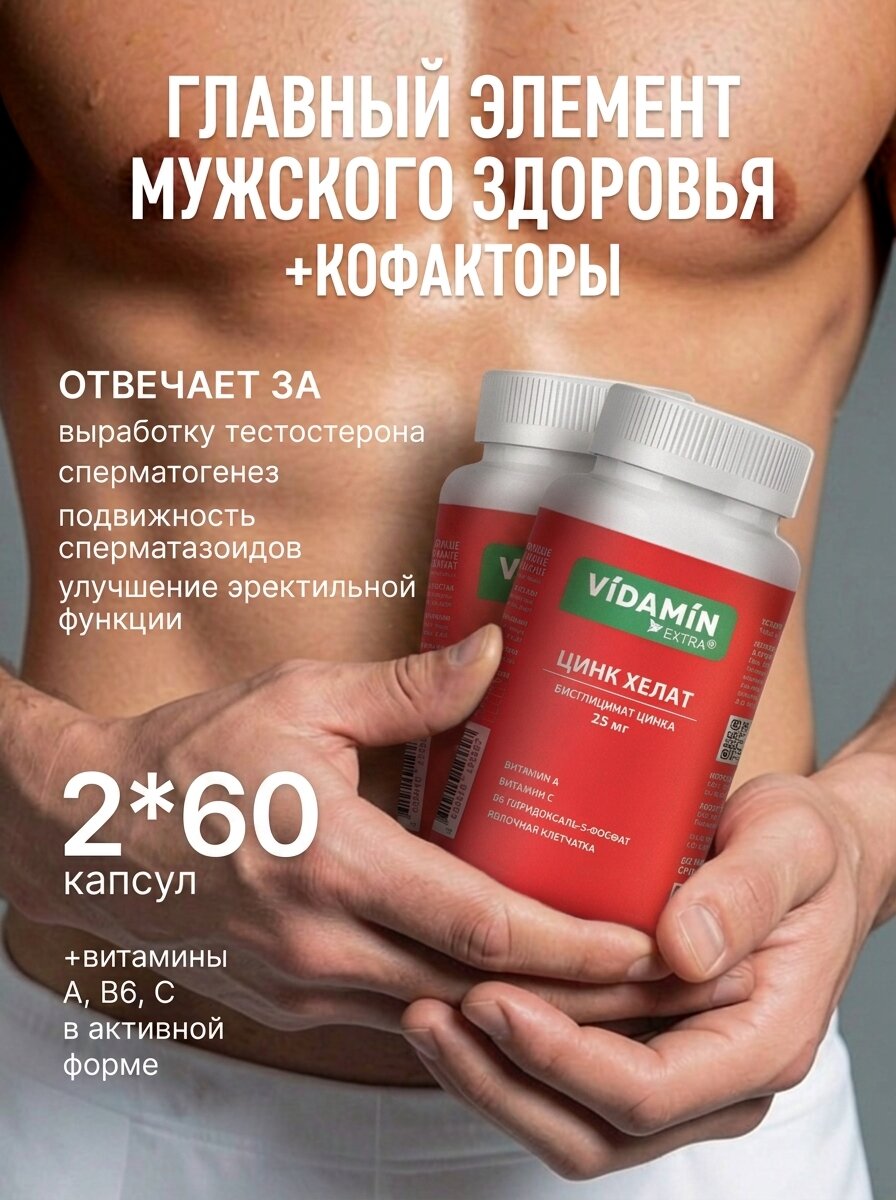 Цинк хелат VIDAMIN EXTRA 25 мг. 2*30 капсул. Микроэлемент для иммунитета. Витамин для волос, ногтей, кожи