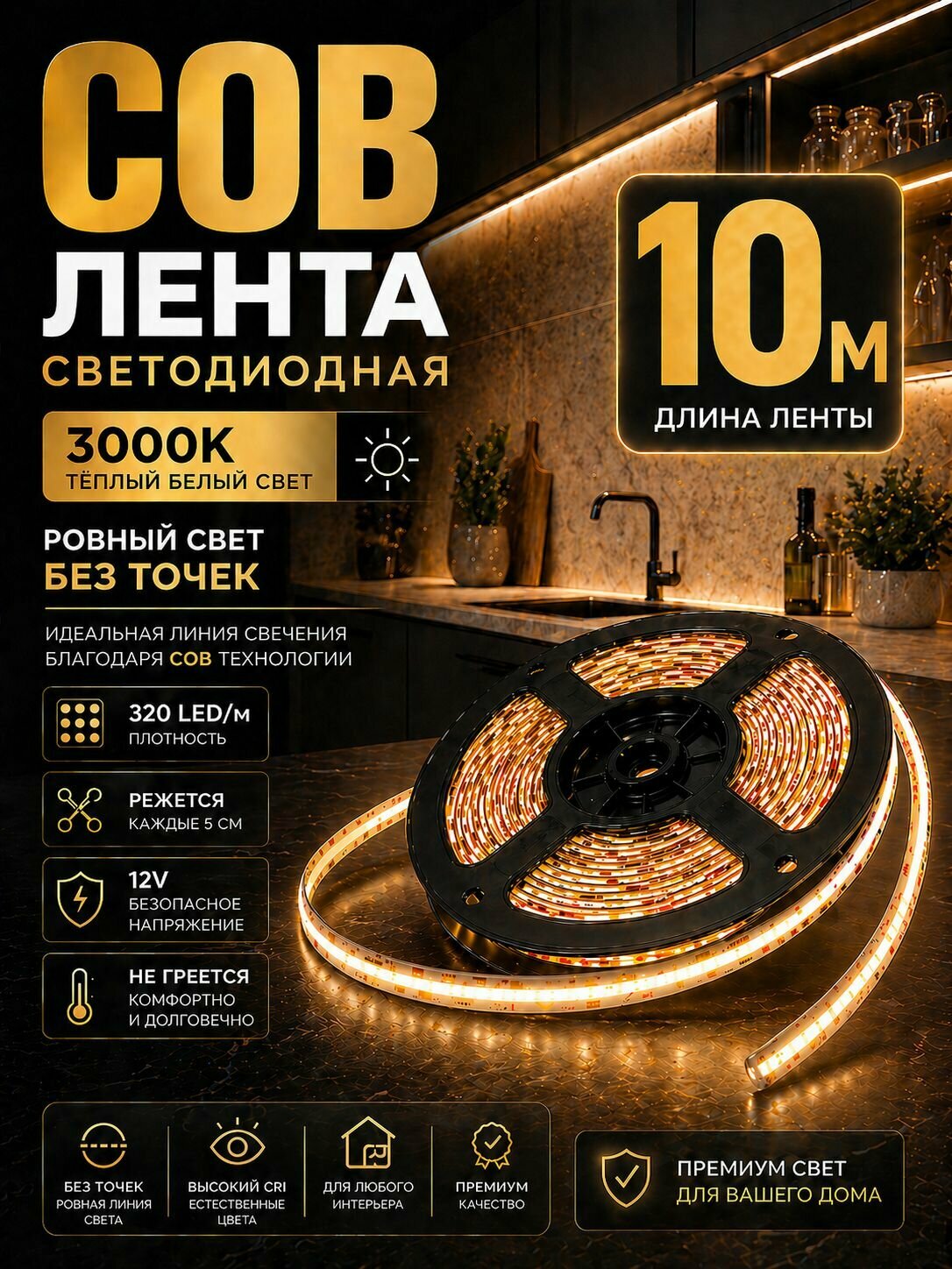 Светодиодная LED лента 10м COB 320 LED/м 12V теплый белый 3000K, подсветка для кухни, потолка, мебели и интерьера