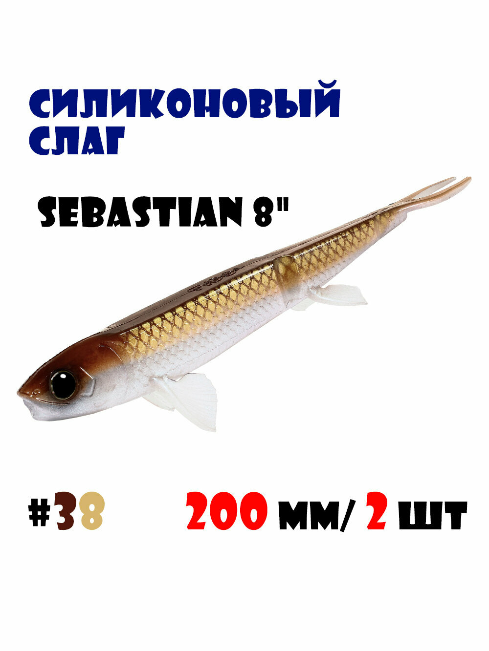 Силиконовая приманка Слаг Vido-Craft Sebastian 8" (200 мм/2 шт.) #38