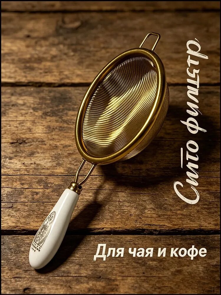 Ситечко для заваривания чая