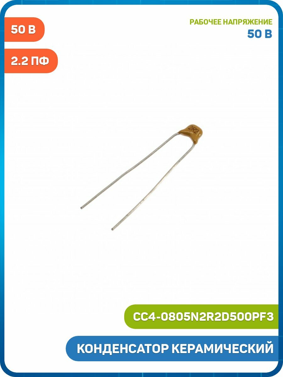Конденсатор Fenghua керамический 2.2 пФ/50 В (CC4-0805N2R2D500PF3)