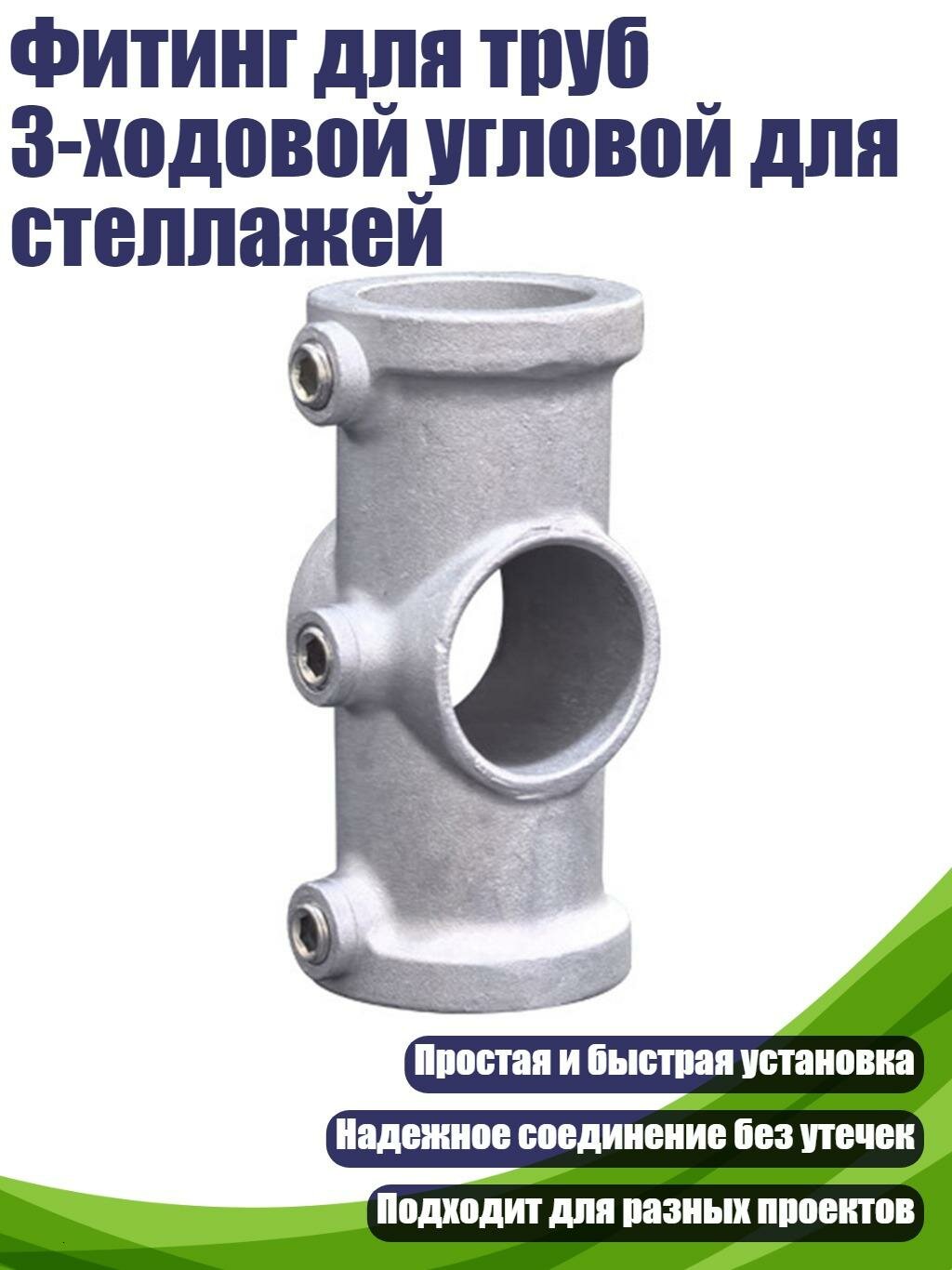 Фитинг для труб 3-ходовой угловой для стеллажей, Прямой 4-сторонний