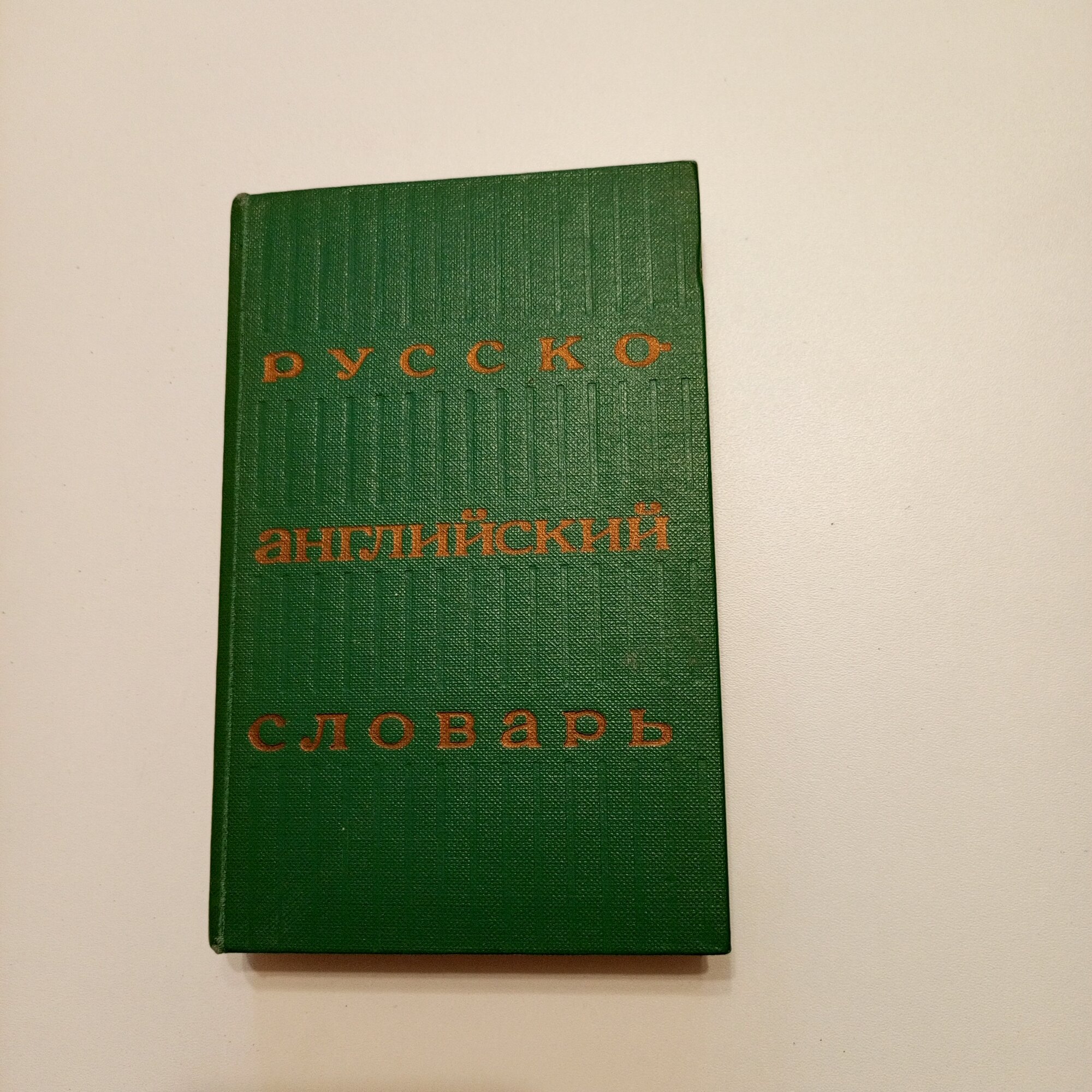Книга "Англо-русский словарь", 25 тысяч слов, 1978г, твёрдая