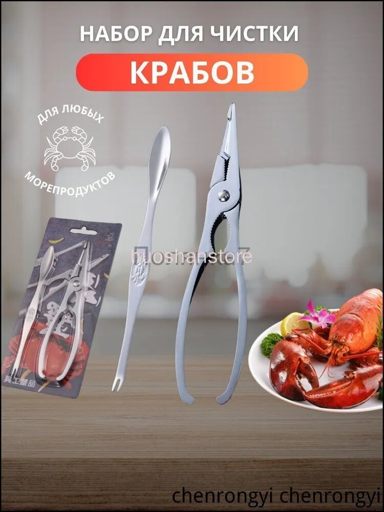 Набор для разделки ракообразных морепродукты 2 предм. серый, серебристый