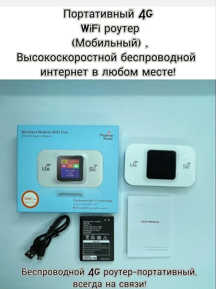Портативный 4G/5G WiFi роутер 2024 (разблокированный)