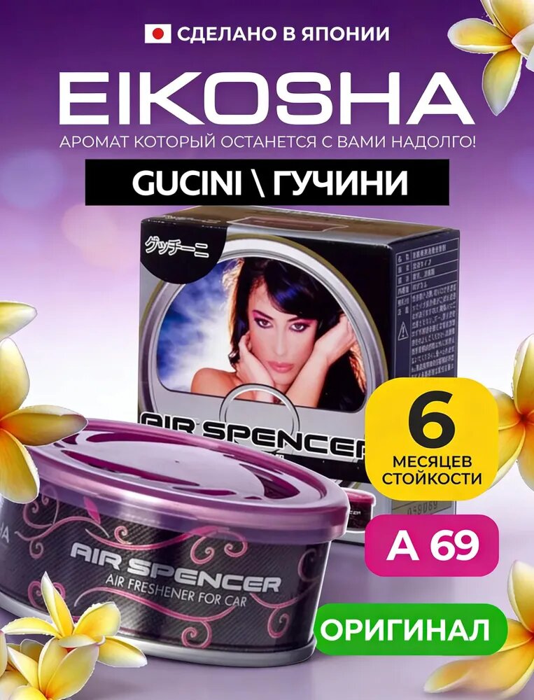 Ароматизатор автомобильный Eikosha GUCINI A69 (Гучини), Парфюм, 6 месяцев стойкости, Япония