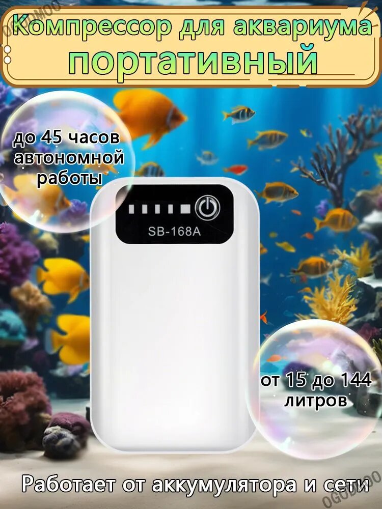 Перезаряжаемый кислородный насос, портативный kомпрессор для аквариума, на аккумуляторе для аэрации аквариума с рыбками объемом от 15 до 144 литров