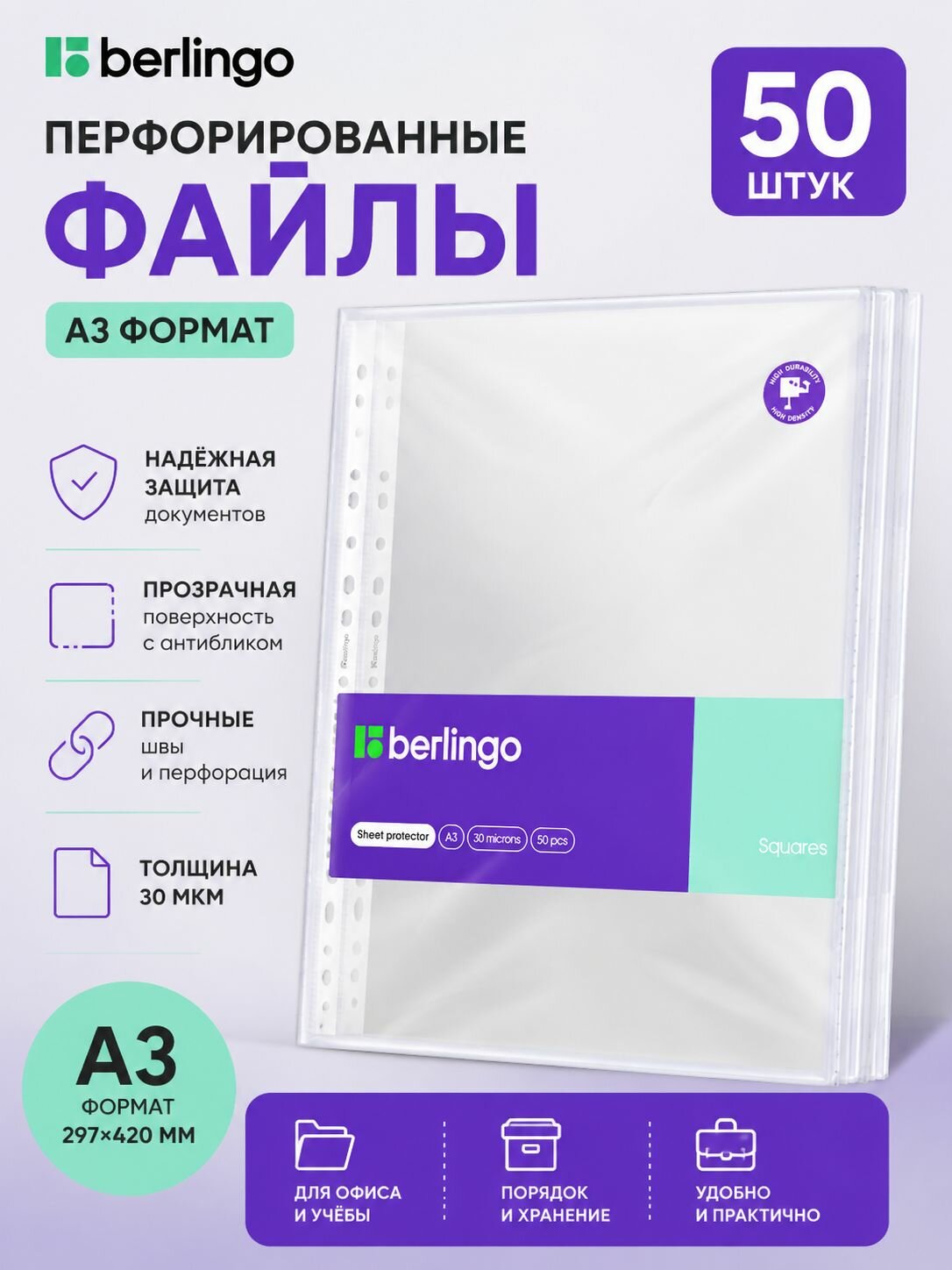 Папки перфорированные (файлы), комплект 50шт, А3, 30мкм, BERLINGO "Squares" (SPs_A3030) рельефная текстура, матовые