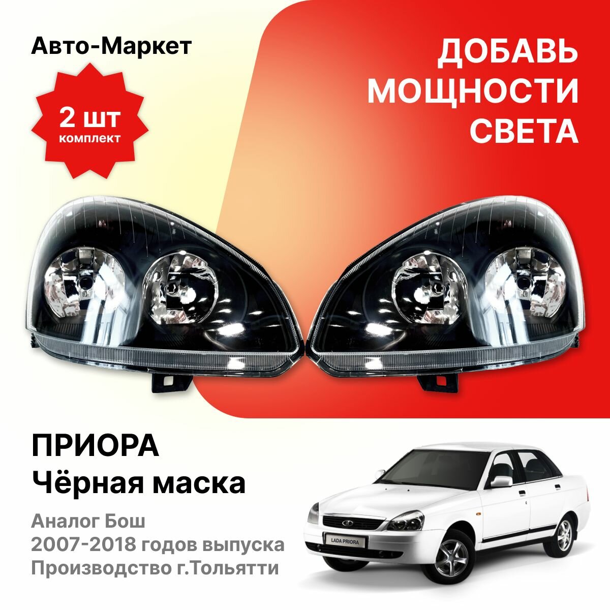 Фары Приора Черная маска комплект (правая и левая). Аналог Бош. Priora