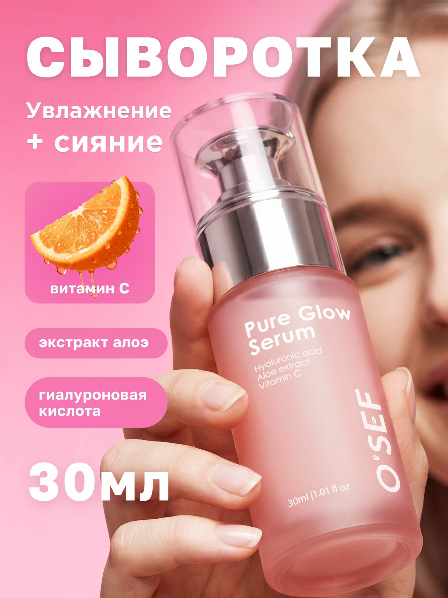 Сыворотка для лица с витамином C для сияния кожи от O'SEF