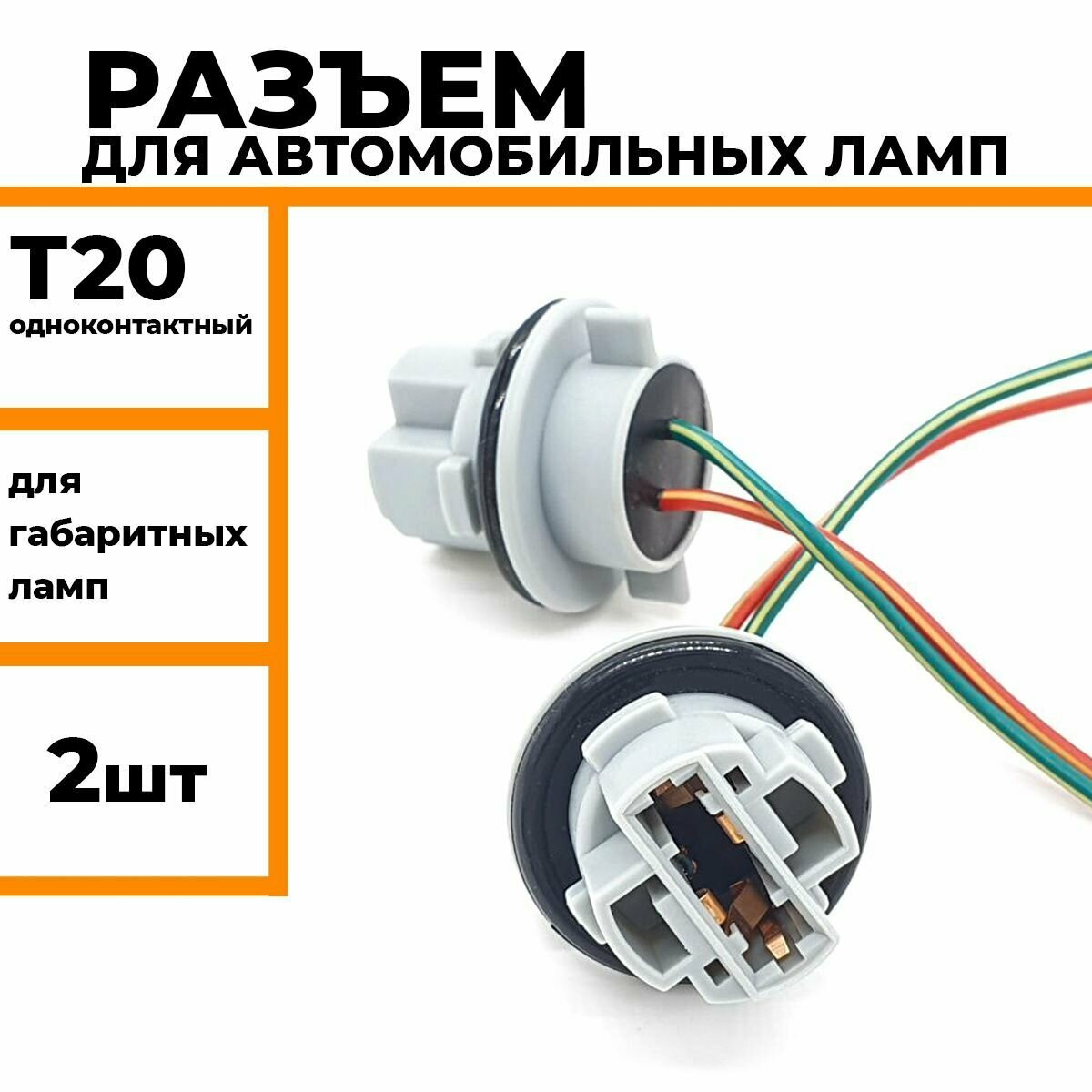 Разъем для автомобильных ламп T20 патрон для габаритных ламп одноконтактный 2 шт