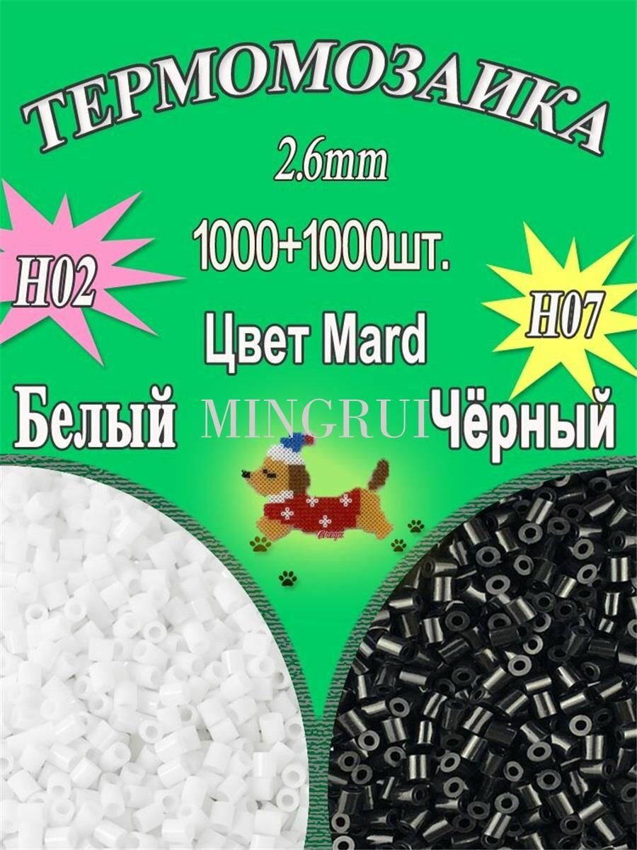 Набор термомозаики 2,6 мм H2 1000 белых+ H7 1000 черных бусин для творчества и детского развития