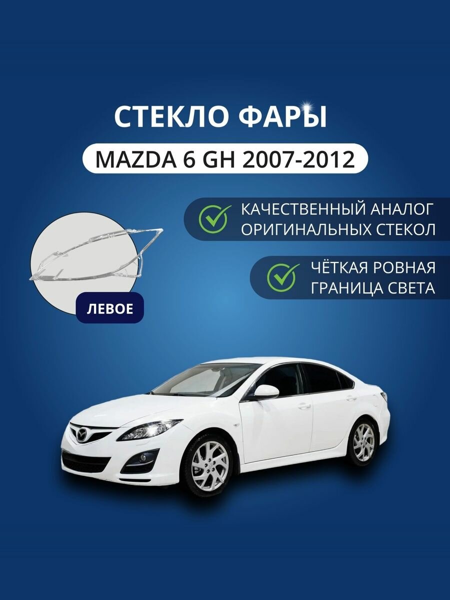 Стекло фары GNX для Mazda 6 GH (2007-2012) неадаптив, левое, поликарбонат