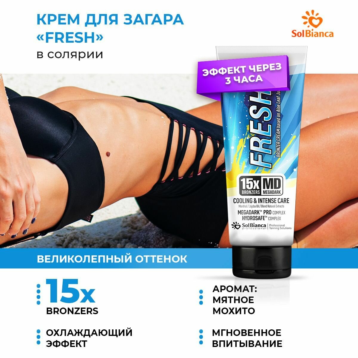 Solbianca Крем для загара в солярии с бронзатором и охождающим эффектом Fresh 125мл