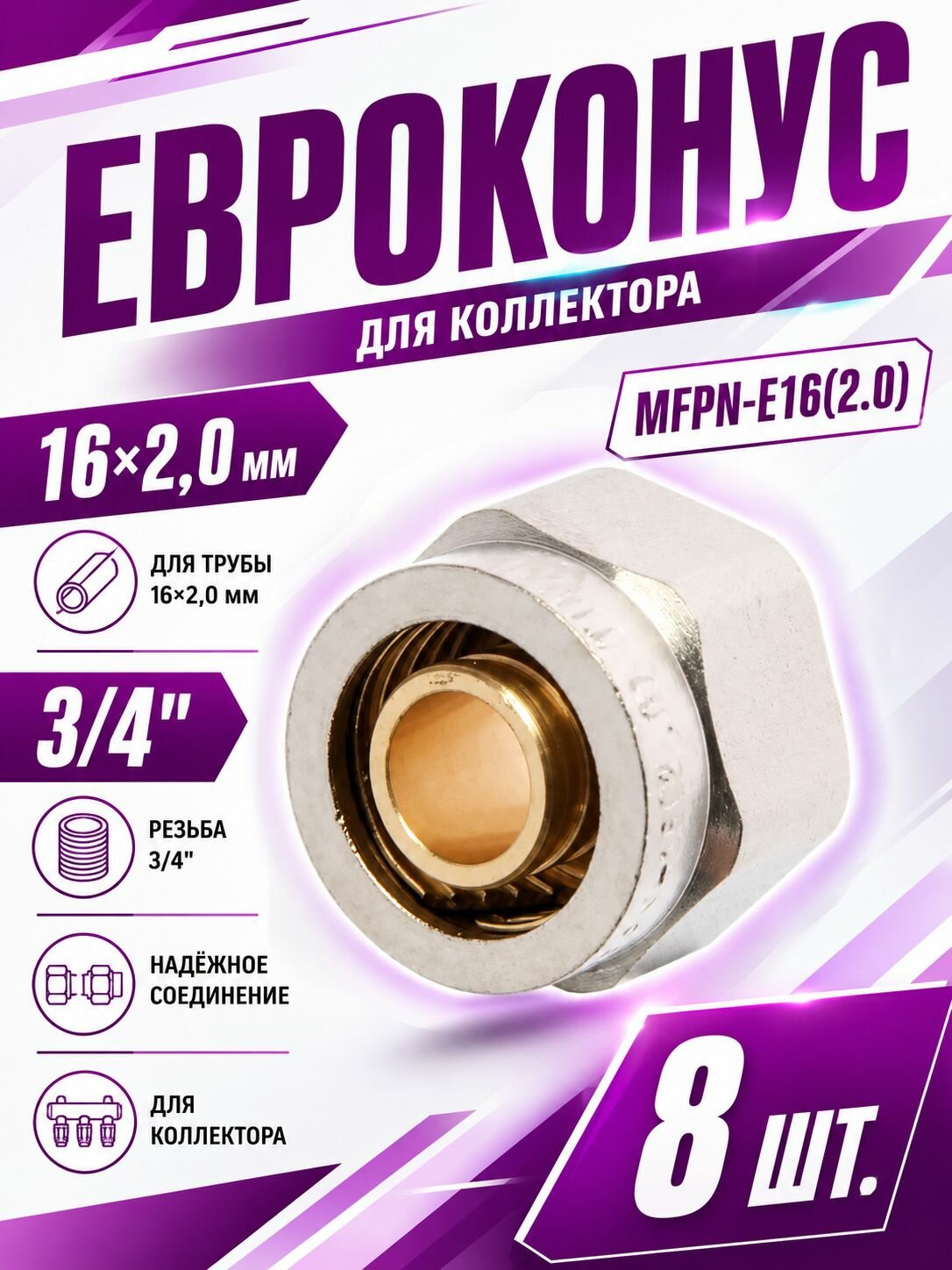 Евроконус (Фитинг переходник) 16 х 2,0 мм-3/4" TIM MFPN-E16(2.0)-8 шт.