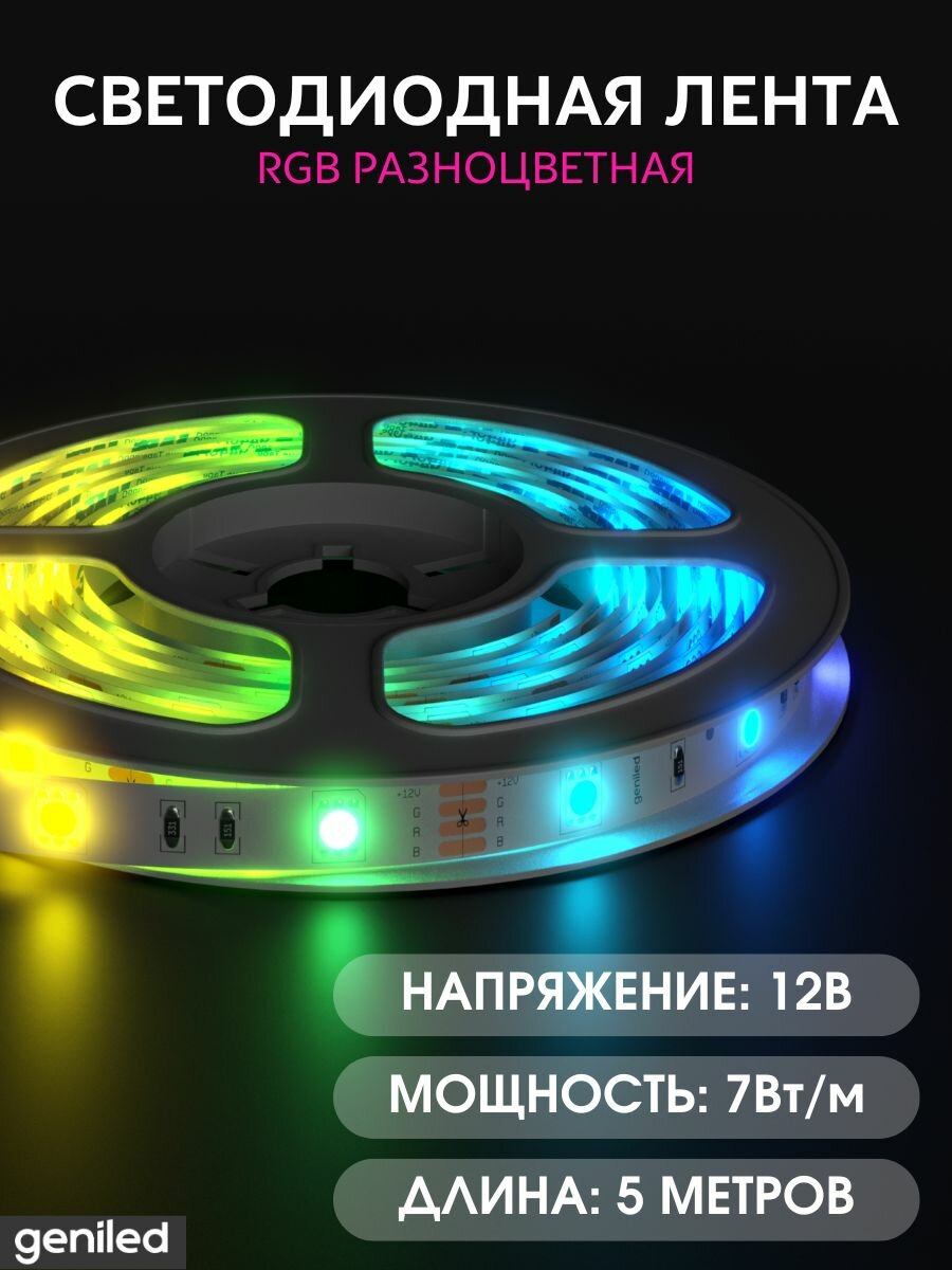 Geniled Разноцветная светодиодная лента GL- 30SMD5050 12В 7Вт/м 10х5000 RGB IP33
