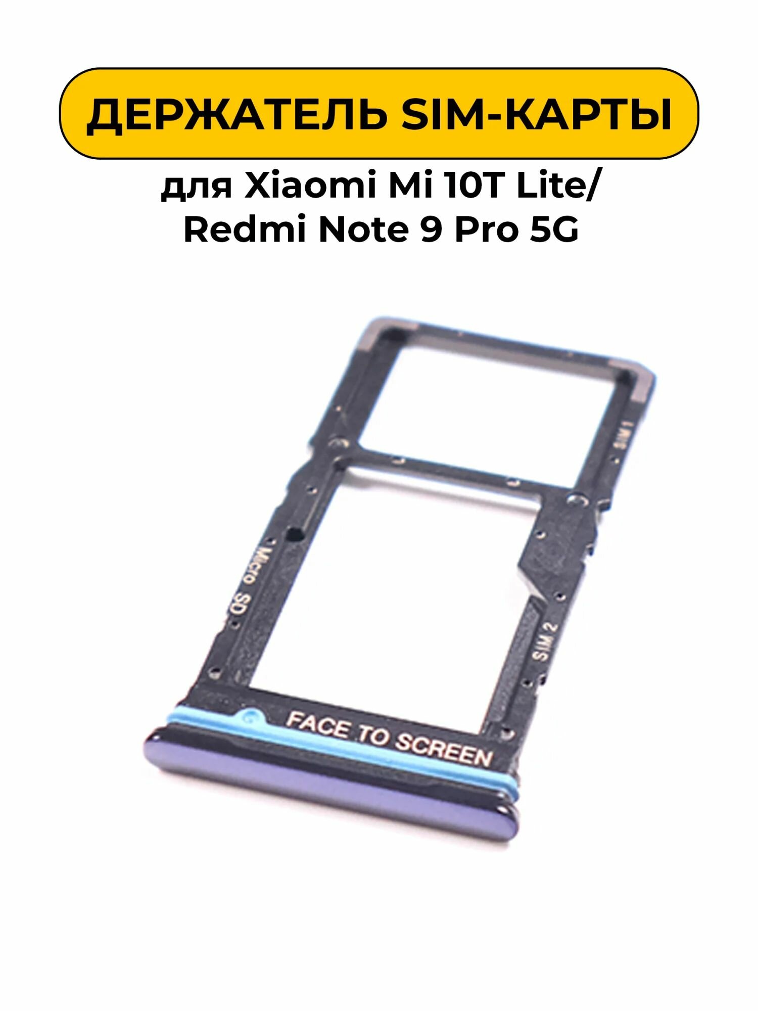 SIM лоток (Держатель сим карты) для Xiaomi Mi 10T Lite/ Redmi Note 9 Pro 5G голубой