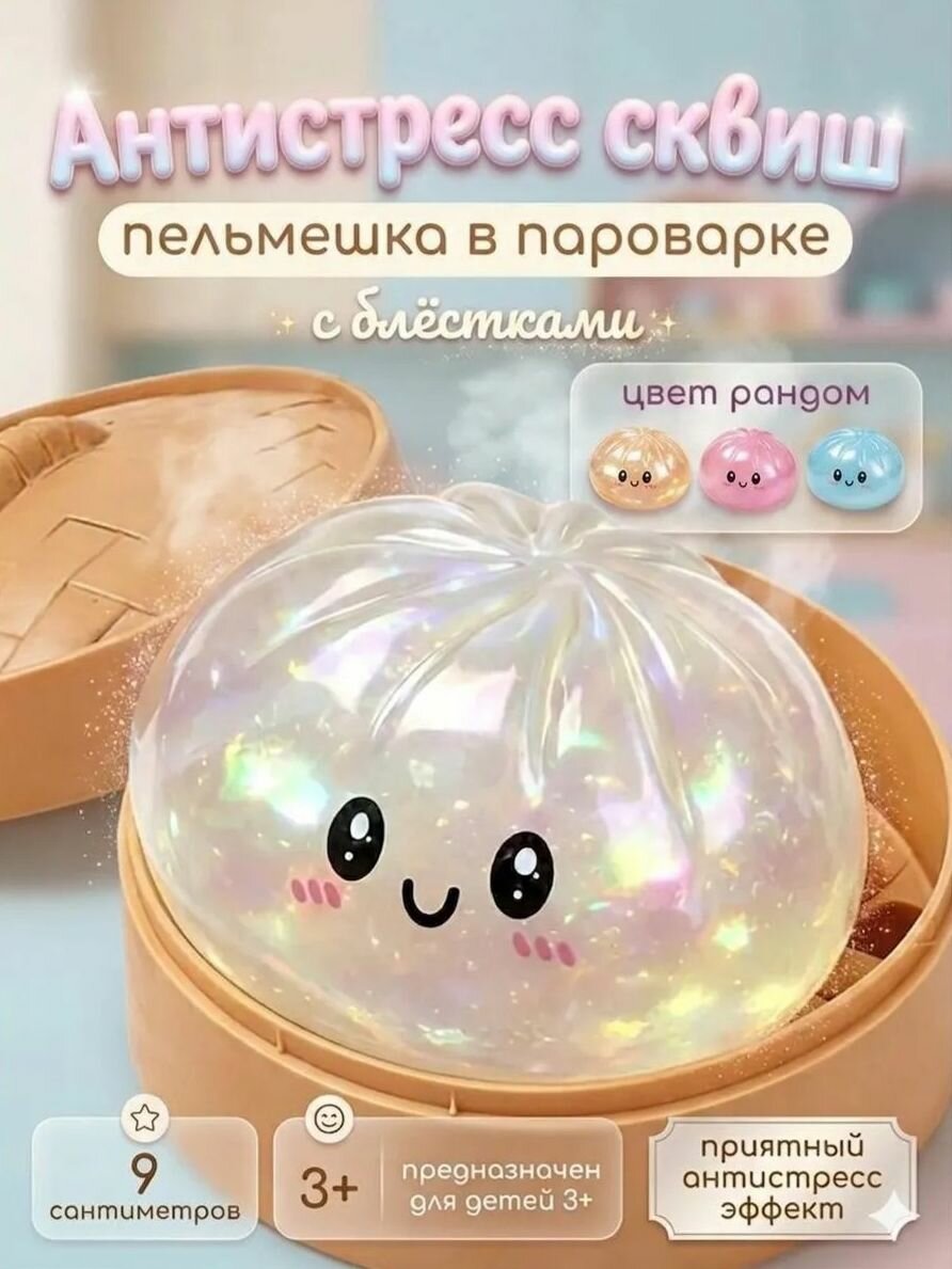 Glitter Dumpling Хинкали антистресс /пельмени сквиш/ антистрес сквиш-мялка/ игрушка для снятия стресса 5 см