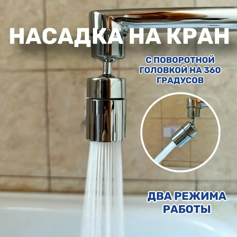 Фильтр-насадка на кран