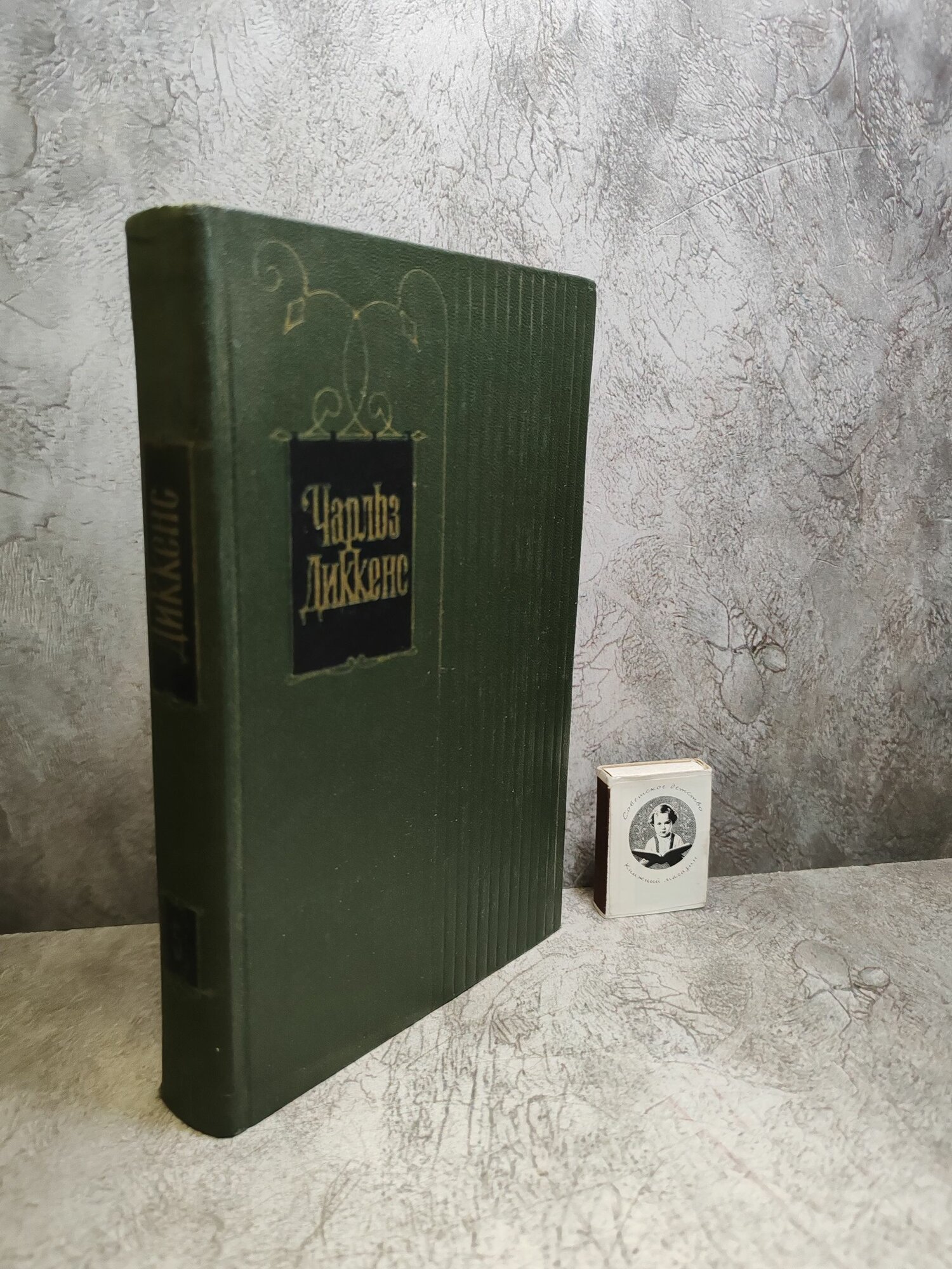 Чарльз Диккенс. Том 5 из Собрание сочинений в 30 томах (1958 г.)