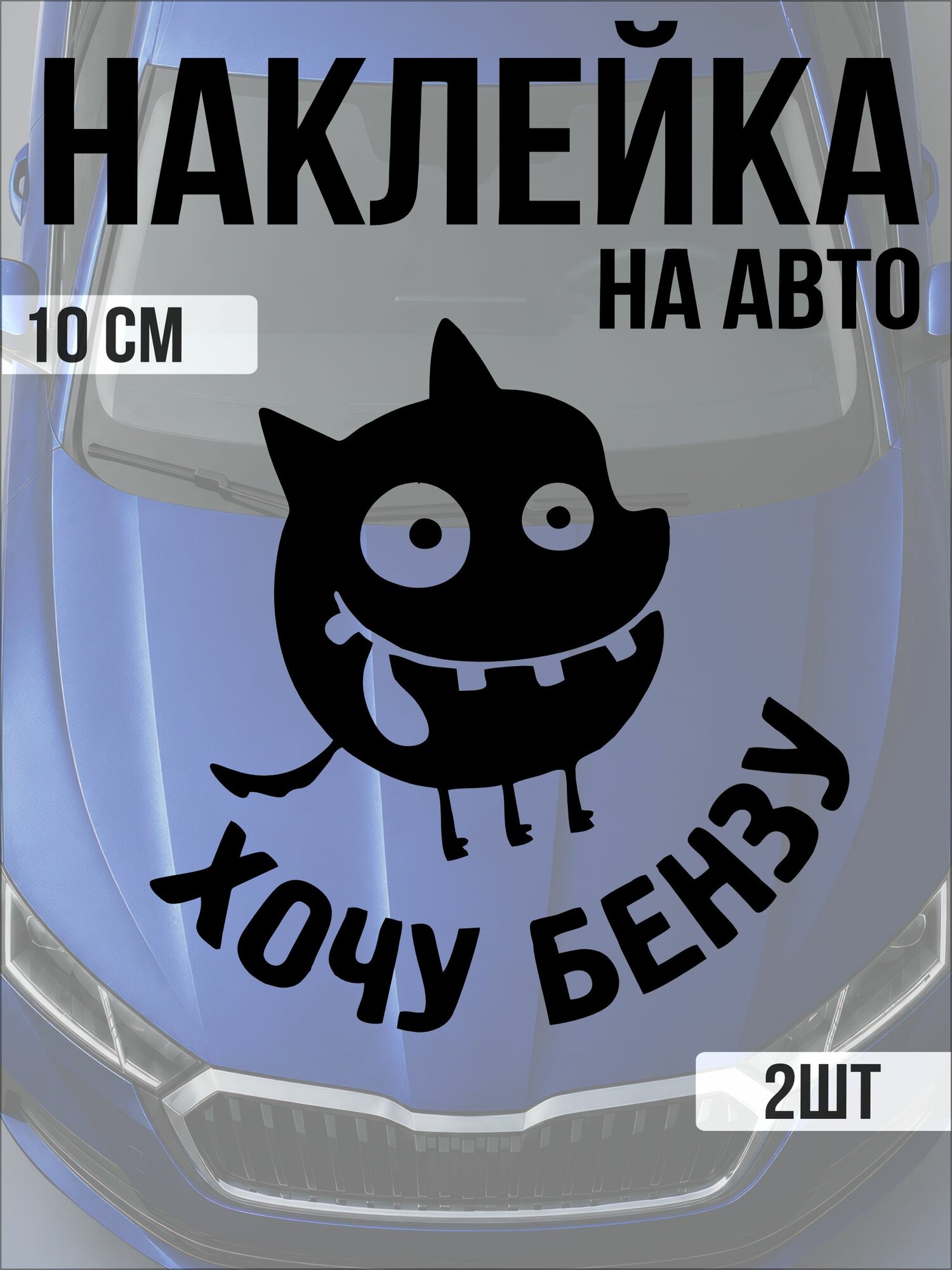 Наклейка на бензобак машины на стекло хочу бензу