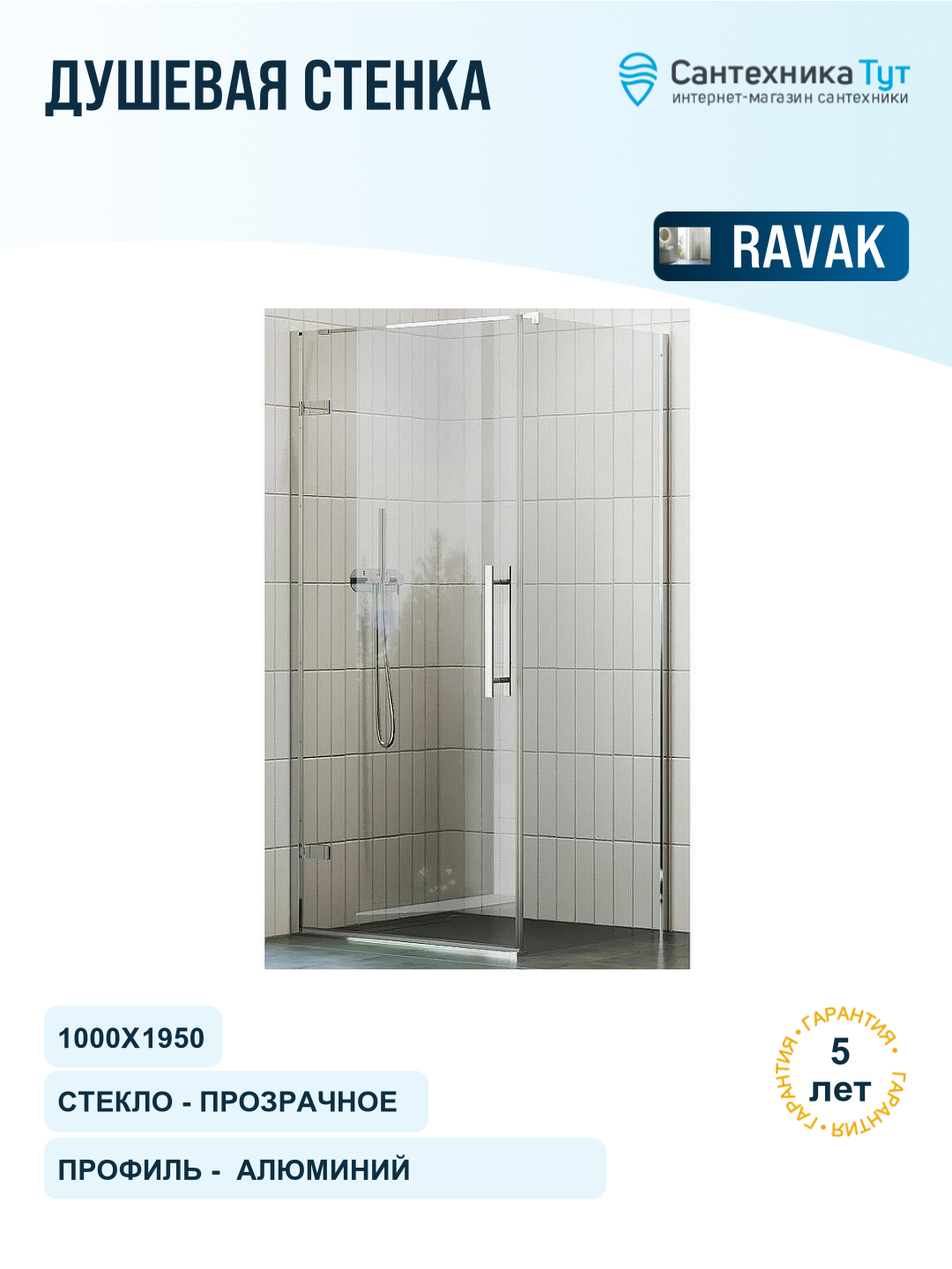 Душевая стенка Ravak Cool COPS-100 X9VVA0A00Z1 профиль Хром стекло Transparent алюминий хром Чехия