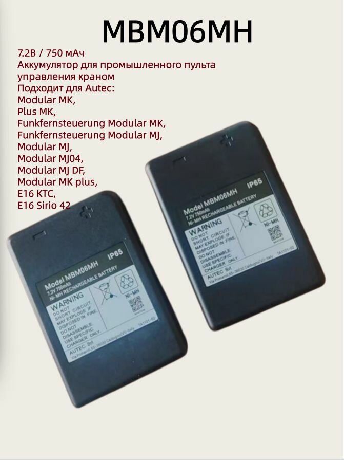 Аккумулятор MBM06MH 7.2V 750mAh для пультов Autec Modular MK/MJ IP65 Замена оригинала