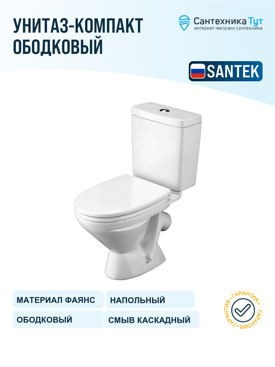 Унитаз компакт Santek Лига 1. WH30.2.141 с бачком и сиденьем, каскадный смыв