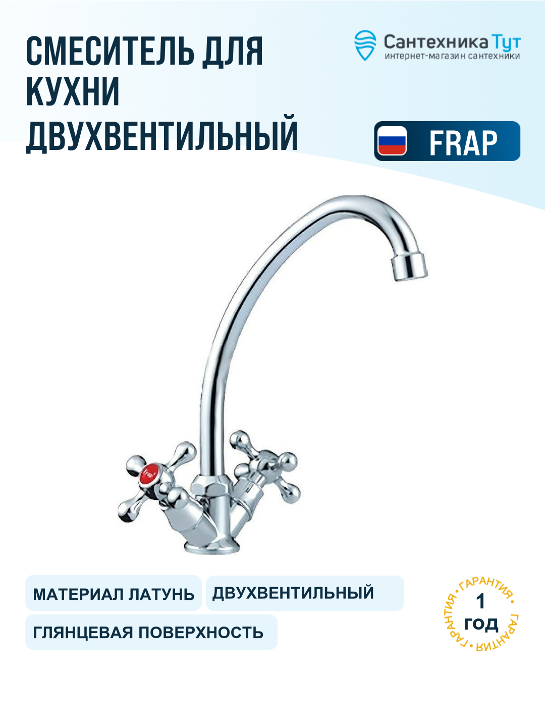 Смеситель для кухни Frap H08 F4008 хром, вентильный, поворотный излив, латунь