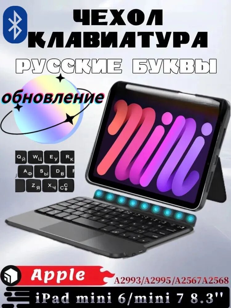 Для Apple iPad mini 7/mini 6 8.3" ' - Чехол с беспроводной клавиатурой, магнитный съемный, функция подсветки, с трекпадом, русская клавиатура, черный