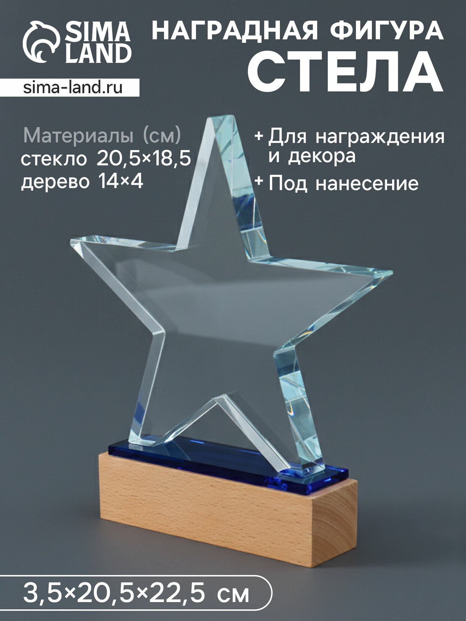 Наградная фигура стела "Звезда", подставка 14x4 см, звезда 20.5x18.5 см, 3.5x20.5x22.5 см
