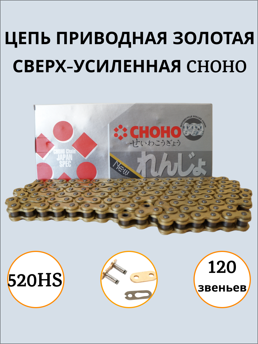 Цепь CHOHO 520HS - 120L сверх - усиленная приводная золотая