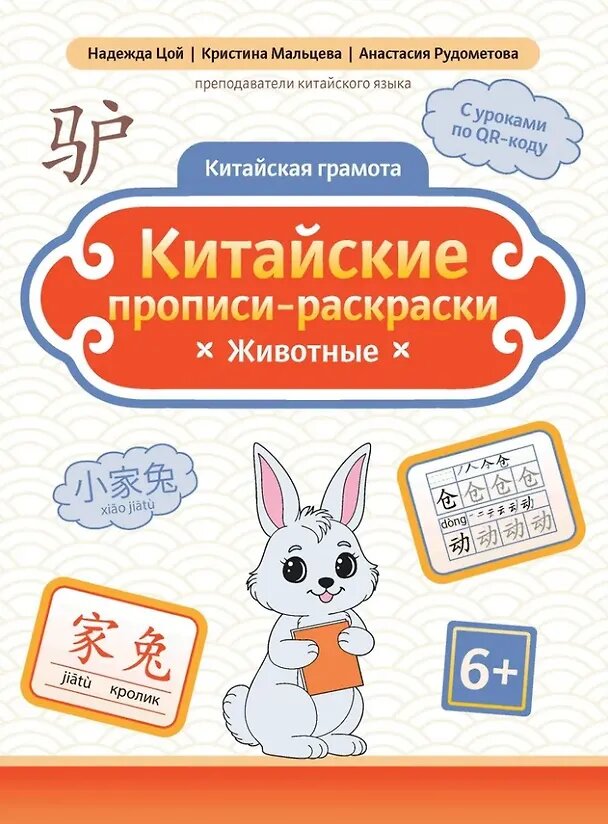 Китайские прописи-раскраски: животные