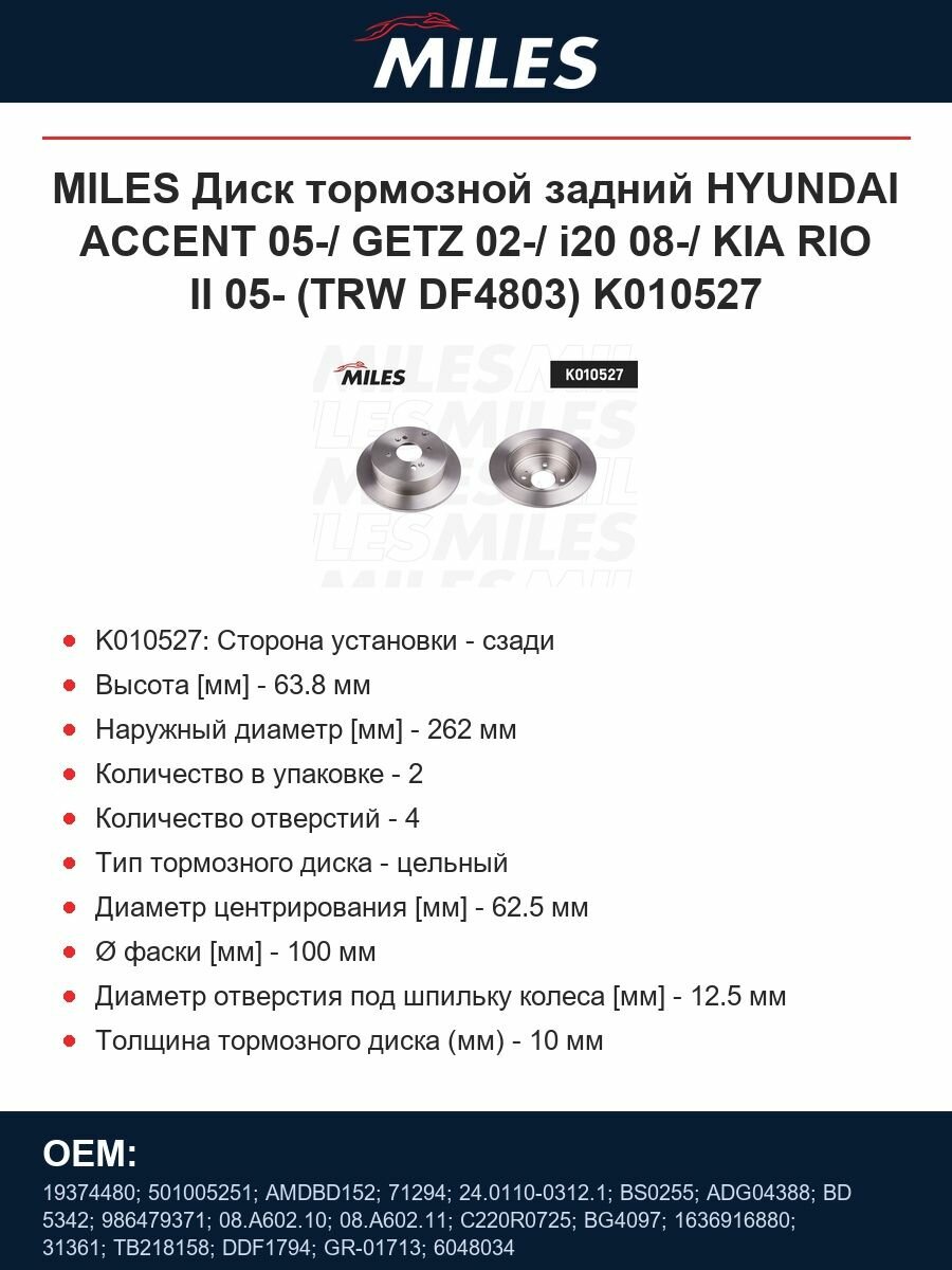 MILES Диск тормозной задний HYUNDAI ACCENT 05-/ GETZ 02-/ i20 08-/ KIA RIO II 05- (TRW DF4803) K010527