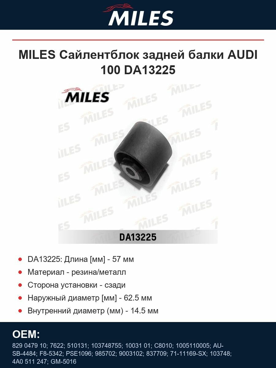 MILES Сайлентблок задней балки AUDI 100 DA13225