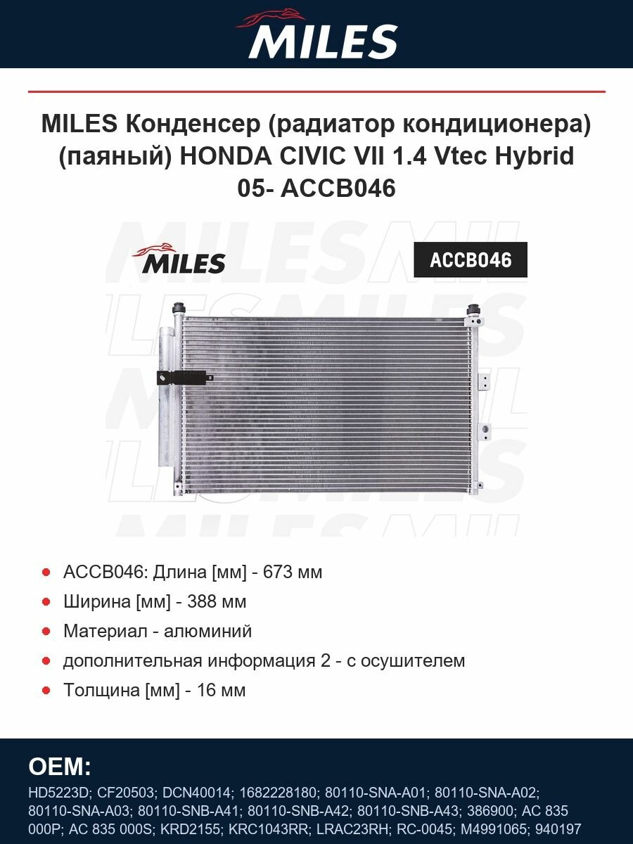 MILES Конденсер (радиатор кондиционера) (паяный) HONDA CIVIC VII 1.4 Vtec Hybrid 05- ACCB046