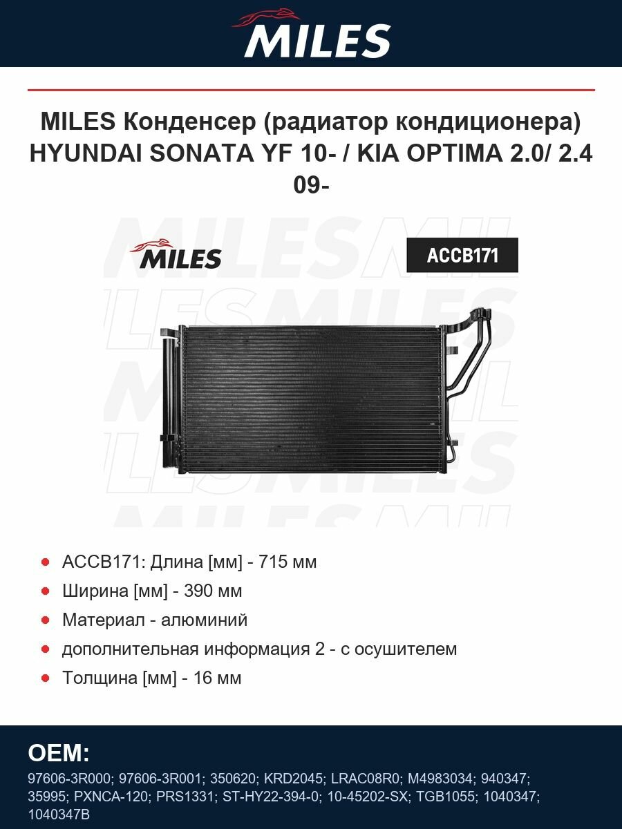 MILES Конденсер (радиатор кондиционера) HYUNDAI SONATA YF 10- / KIA OPTIMA 2.0/ 2.4 09-