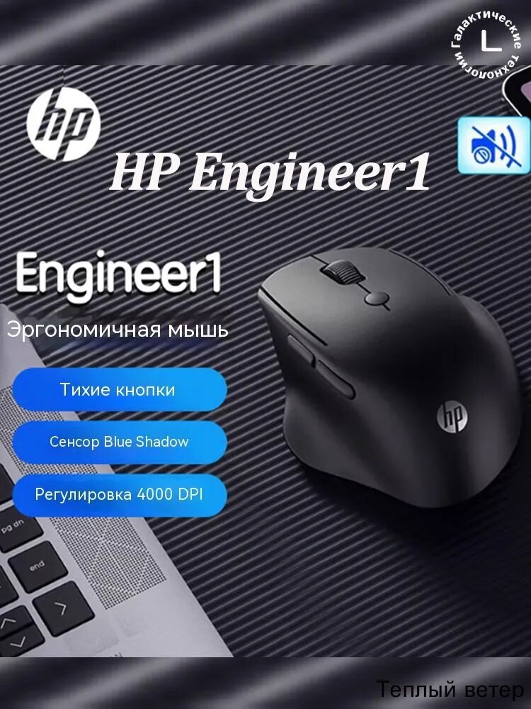 Мышь беспроводная HP Engineer 1 мышь беспроводная, мышь компьютерная , Офисная мышь Эргономичность Тихая клавиша, черный