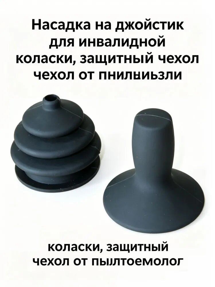 Силиконовая насадка на джойстик и защитный чехол от пыли для электроприводных инвалидных колясок, аксессуар для контроллера