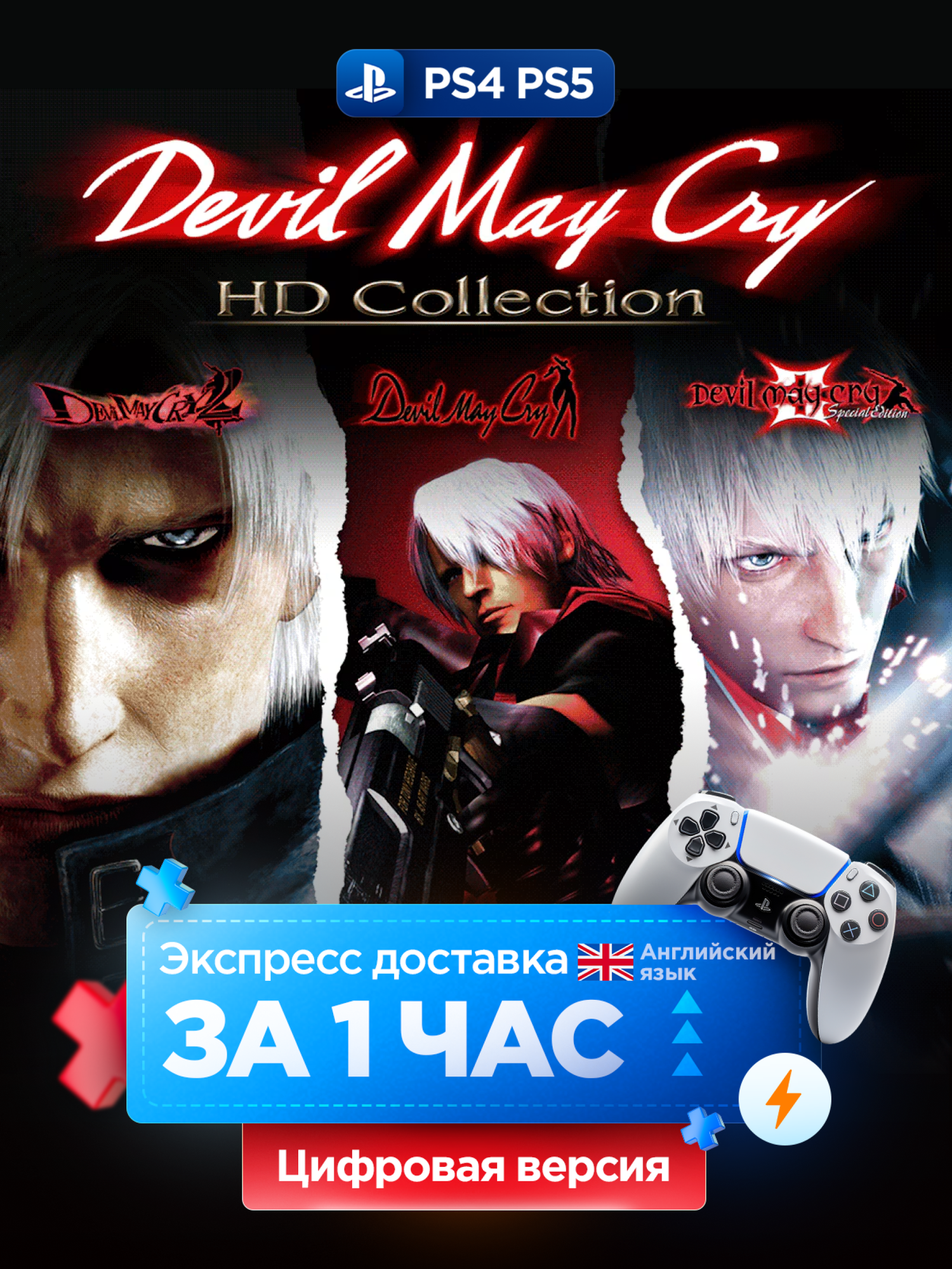 Игра Devil May Cry HD Collection для PS4 и PS5 | Английский язык | PlayStation 4 и 5