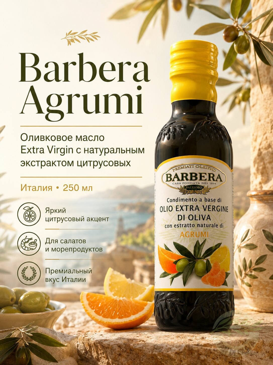 Оливковое масло Extra Virgin Barbera с лимоном, апельсином, мандарином нерафинированное для салата, Италия, 250 мл